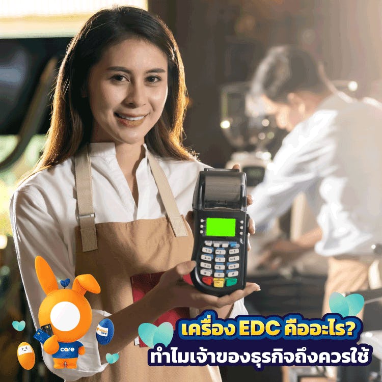 อ่านข้อมูลเครื่องรูดบัตร EDC | แรบบิท แคร์