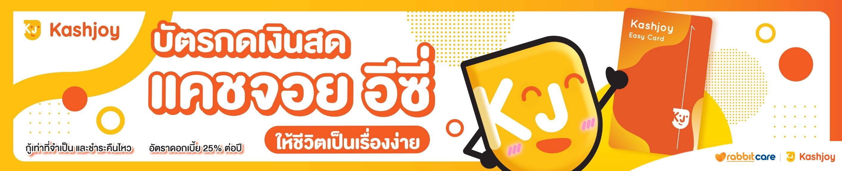 บัตรกดเงินสด Kashjoy Easy สมัครออนไลน์ได้ที่แรบบิท แคร์