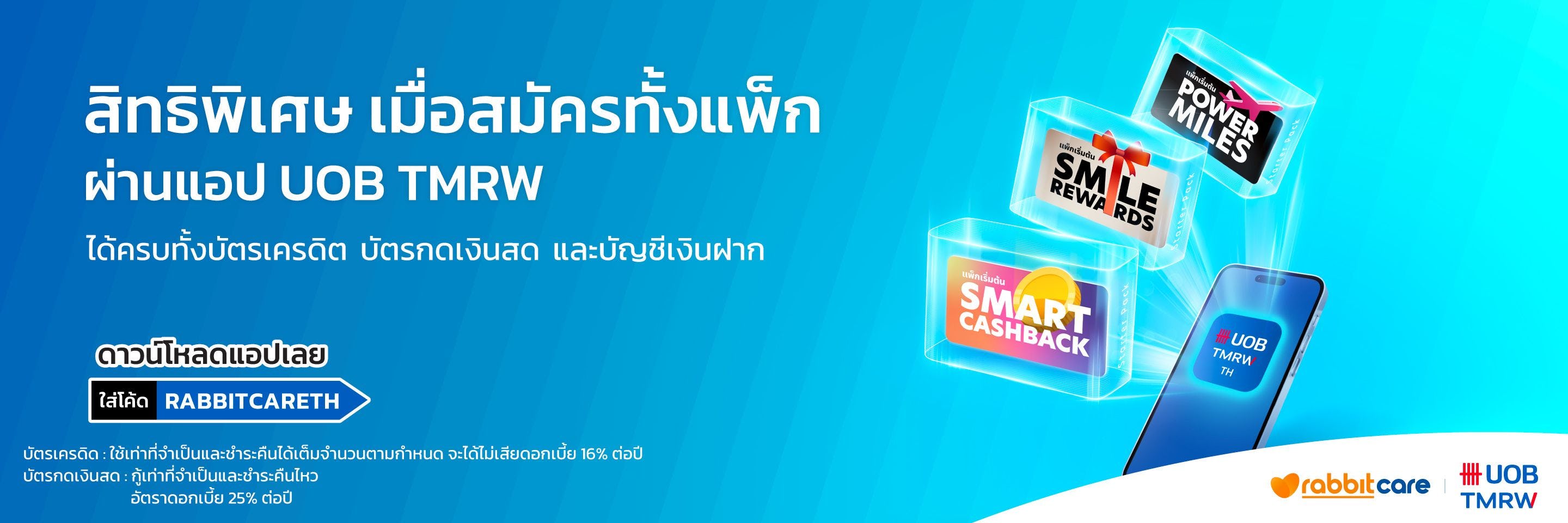บัตรเครดิต TMRW บัตรของคนรุ่นใหม่จาก UOB สมัครที่แรบบิท แคร์