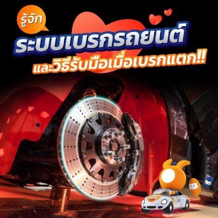 รู้จักระบบเบรครถยนต์ เบรค ABS และการดูแลเบรค | แรบบิท แคร์